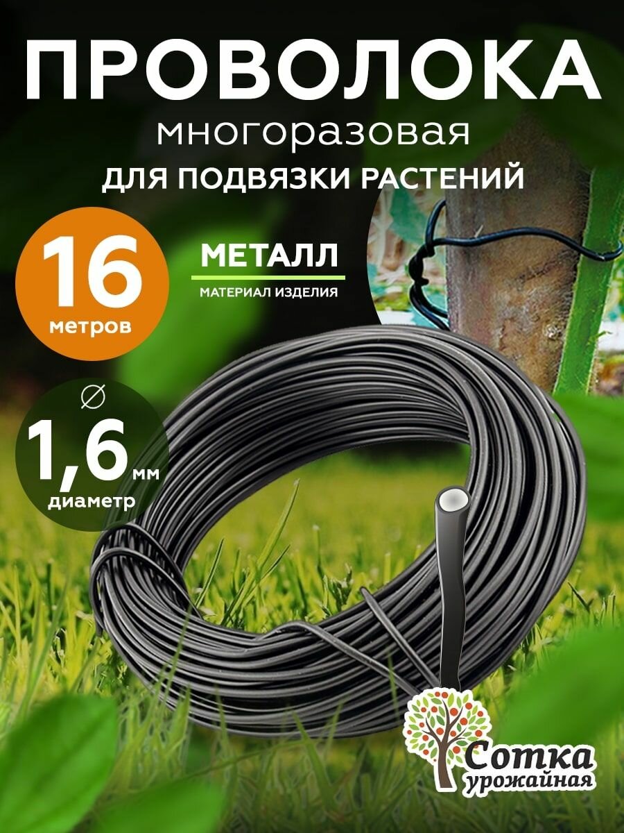 Проволока для подвязки растений d=1,6 мм 16 м 'Урожайная сотка'