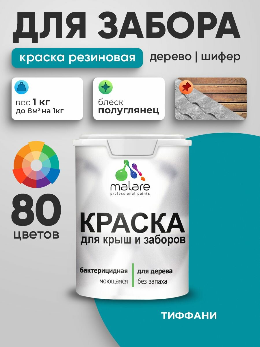 Резиновая краска Malare для деревянного забора/ по дереву для наружных и внутренних работ/ быстросохнущая моющаяся без запаха полуглянцевая, тиффани, 1 кг.