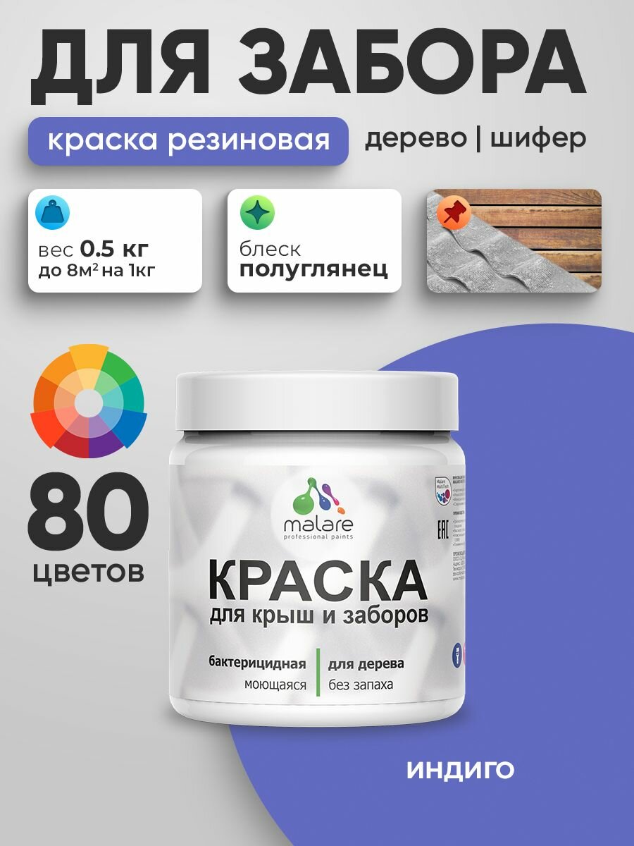 Резиновая краска Malare для деревянного забора/ по дереву для наружных и внутренних работ/ быстросохнущая моющаяся без запаха полуглянцевая, индиго, 0.5 кг.