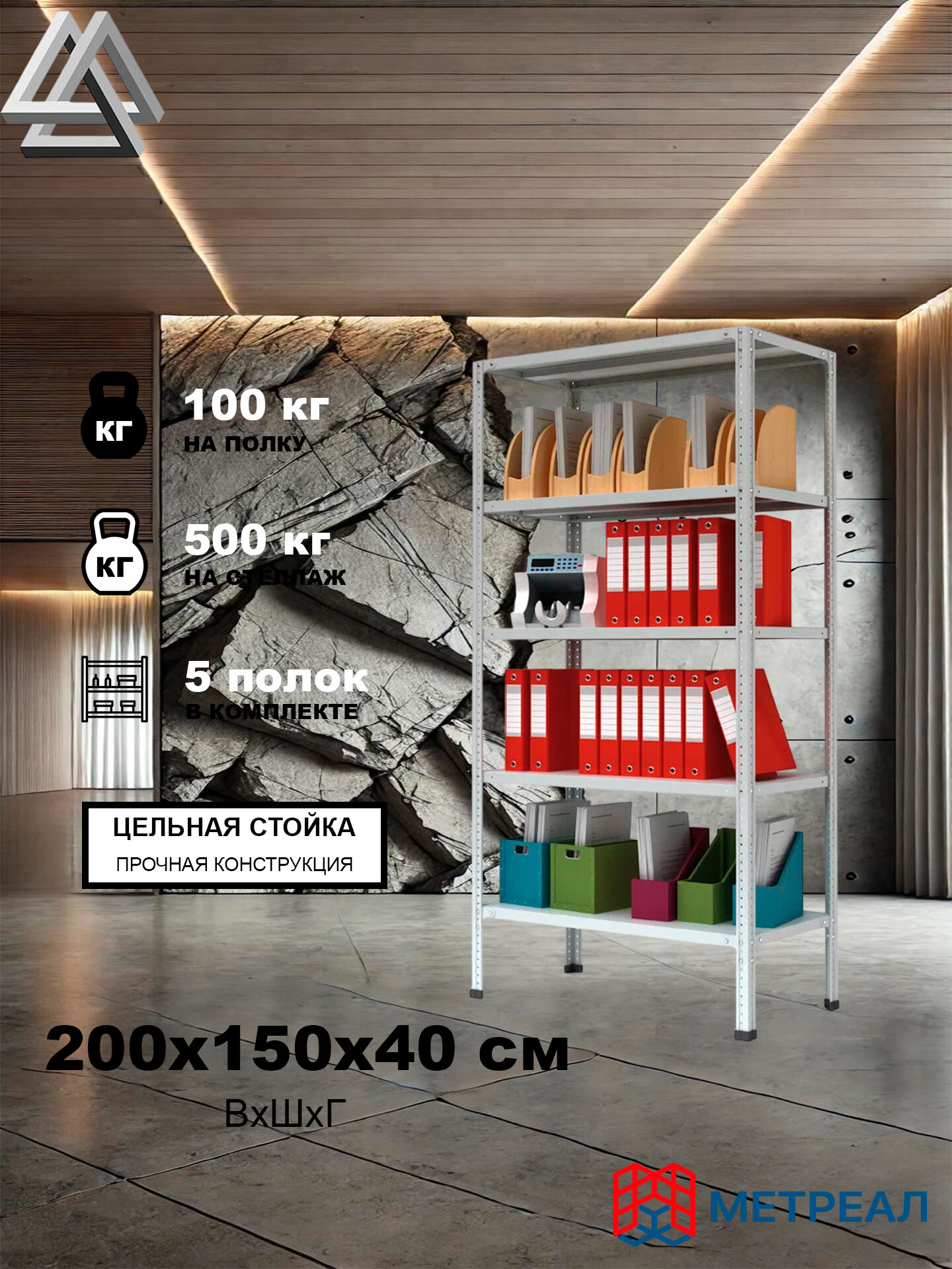 Стеллаж металлический Метреал СтМ-500 200x150x40 см, 5 полок, серый, (В*Г-200x152x42)
