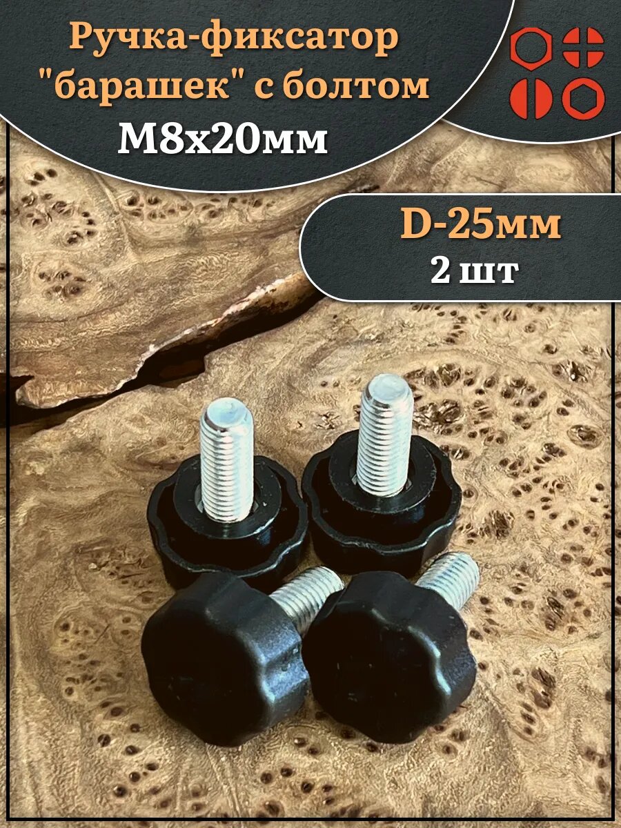 Ручка фиксатор барашек d 25 с болтом М8х20, 2 шт.