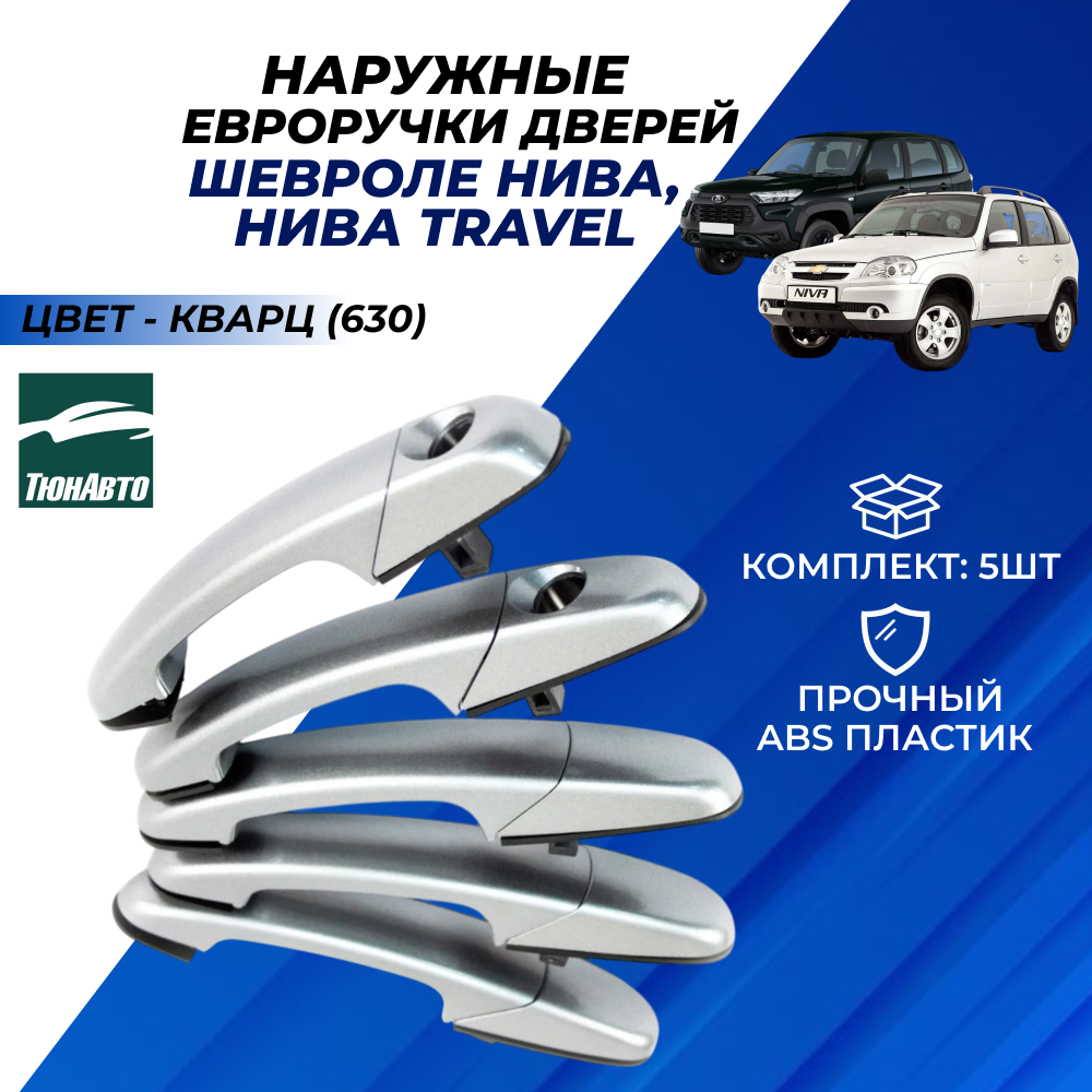 Ручки двери Нива Шевроле Кварц (цвет 630) дверная евро ручка Тюн-Авто Niva Chevrolet Нива Тревел комплект 5 шт.