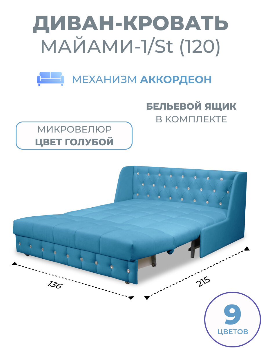 Диван кровать прямой раскладной с ящиком Майами-1/St (120) механизм аккордеон велюр голубой со стразами Grand Family