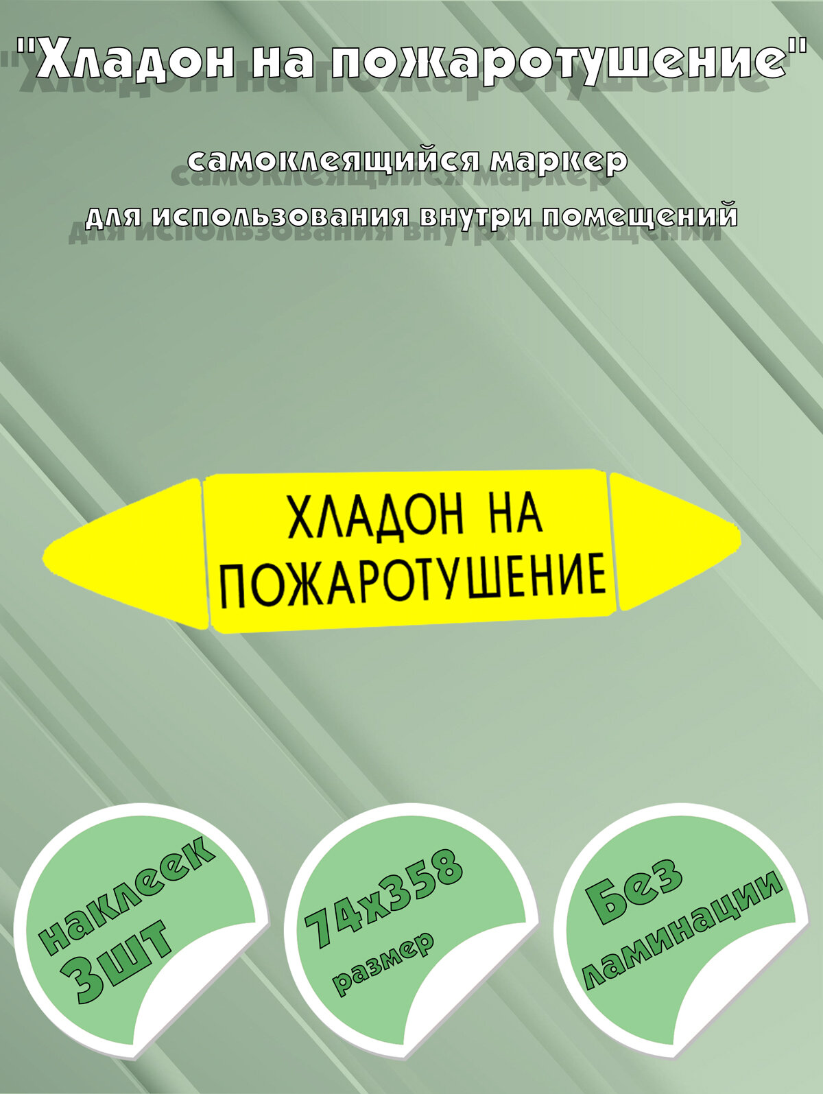Самоклеящийся маркер "Хладон на пожаротушение" (74 х 358 мм, без ламинации) для использования внутри помещений