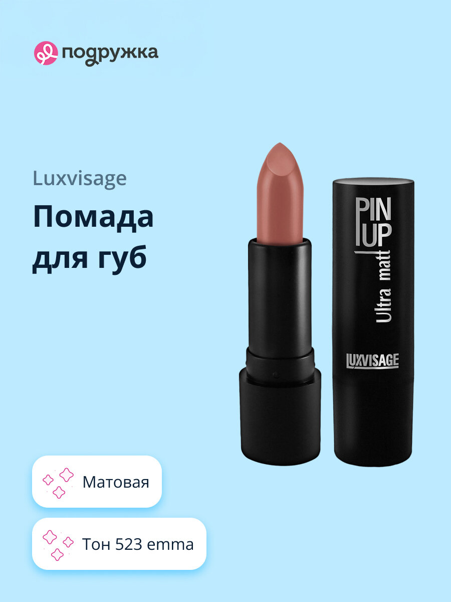 Помада для губ LUXVISAGE PIN UP ULTRA MATT матовая тон 523 Emma