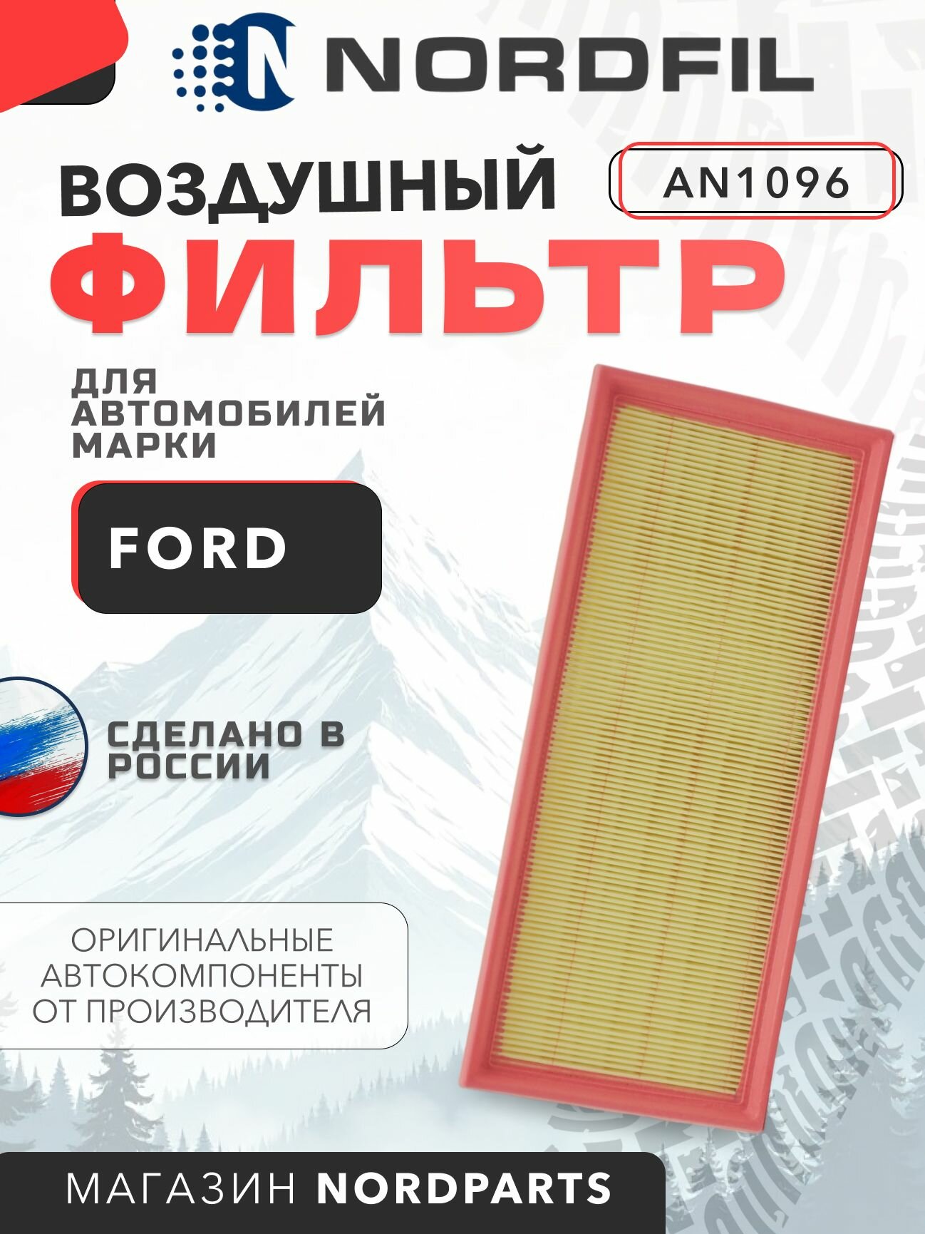 Фильтр воздушный FORD Mondeo III (B4Y/5Y/BWY) Nordfil арт. AN1096 1120167
