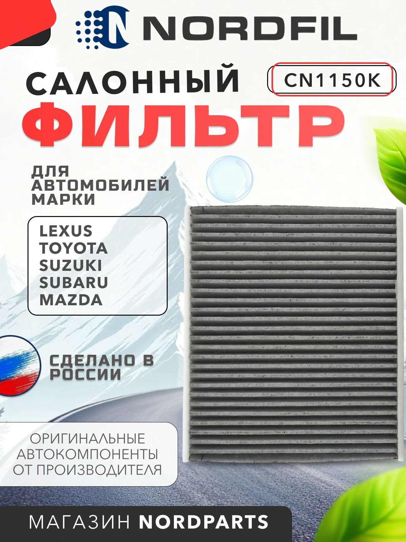 Фильтр салонный LEXUS NX II, TOYOTA Camry VIII, Highlander IV, Hilux VIII, RAV 4 V Nordfil арт. CN1150K OEM 871390K070