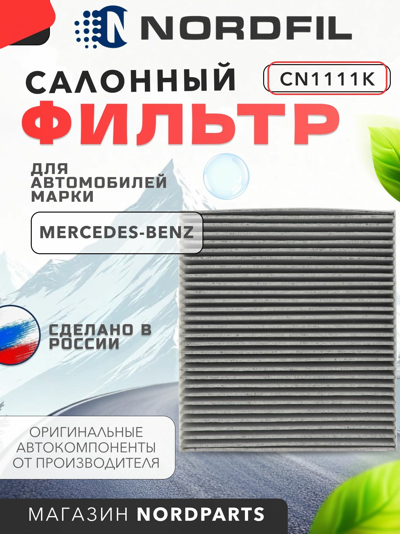 Фильтр салонный MERCEDES-BENZ M-Klasse (W163) Nordfil арт. CN1111K OEM 1638350047