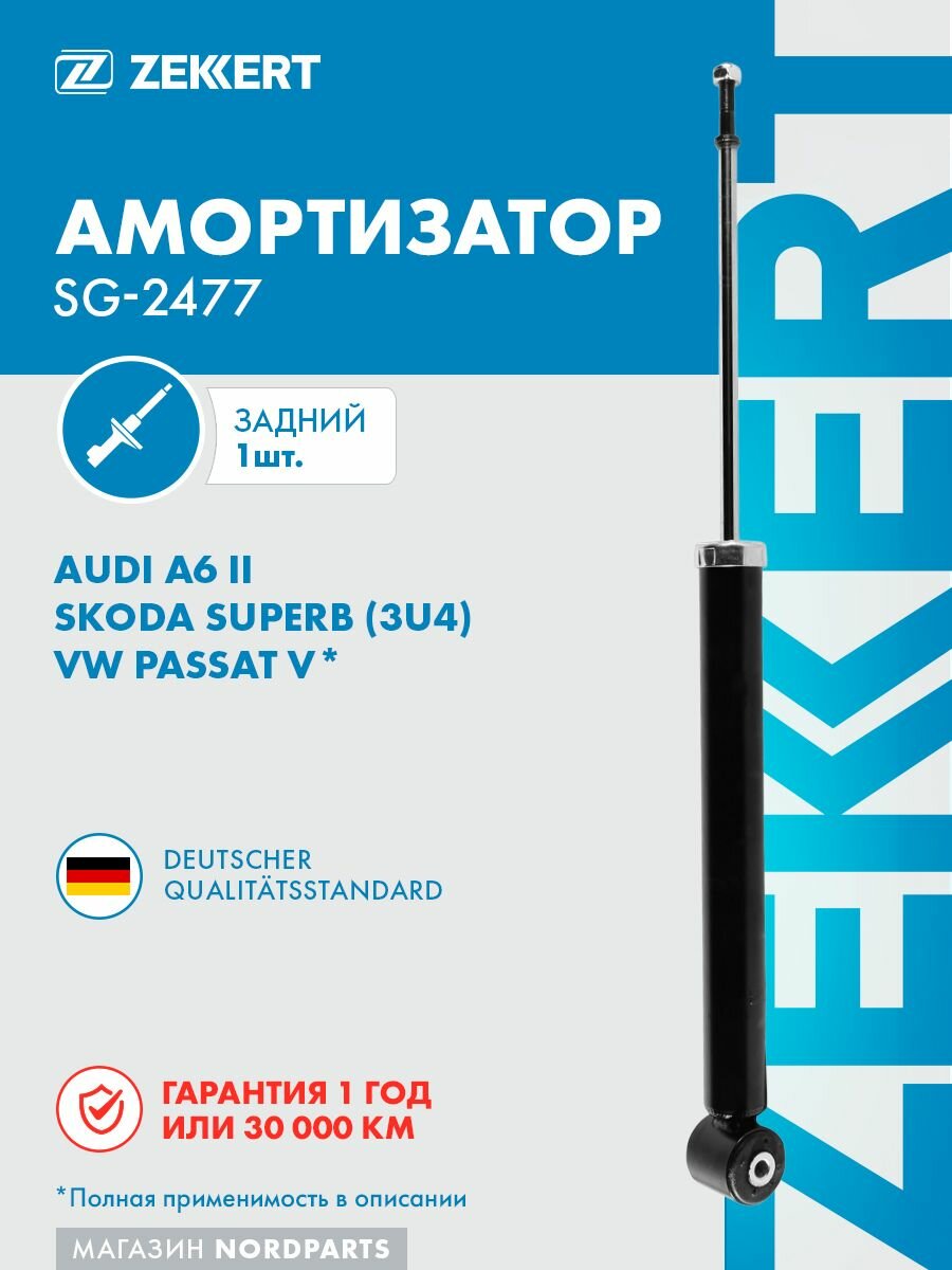 Амортизатор подвески задний Audi, Ауди А6, Skoda Superb, Шкода Суперб, VW Passat, Фольцваген Пассат, 3B0513031K, 3B0513031L, 3B0513031P