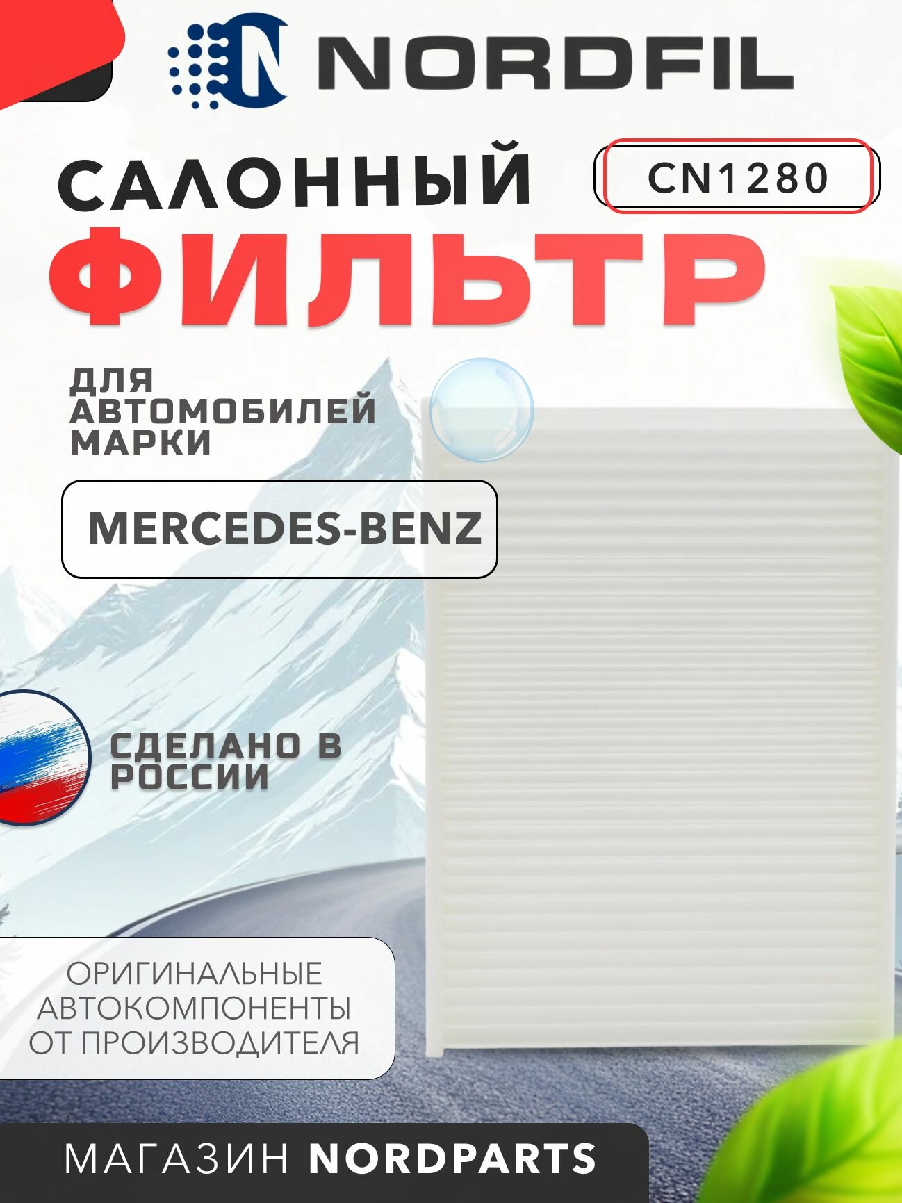Фильтр салонный MERCEDES-BENZ EQV (W447), Vito III (447), V-Klasse II (447) Nordfil арт. CN1280 OEM A0008351500
