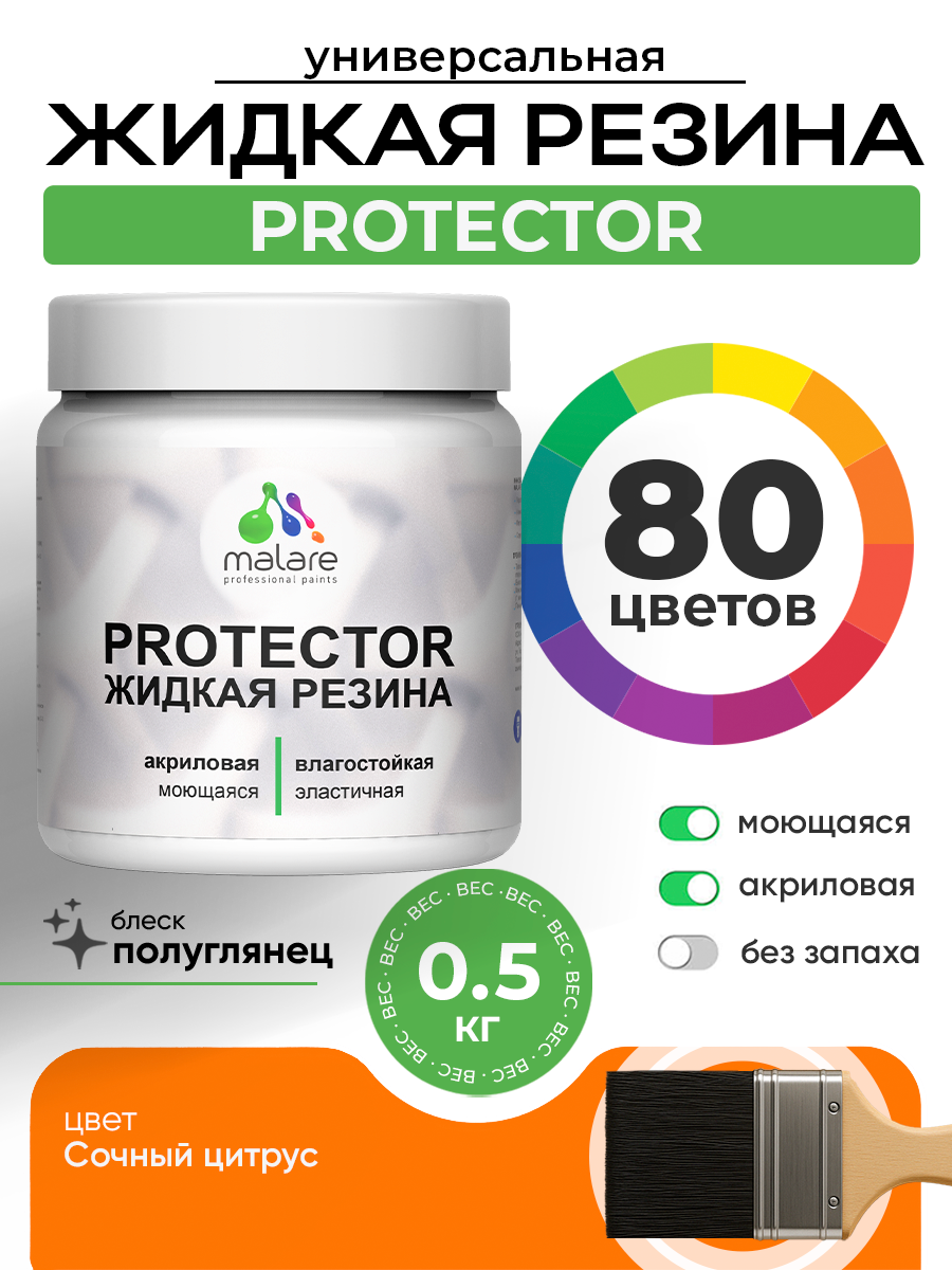 Жидкая резина Malare PROTECTOR, эластичная резиновая краска для внутренних и наружных работ, универсальная для дерева, бетона, металла, быстросохнущая, влагостойкая, полуглянцевая, сочный цитрус, 0.5 кг.