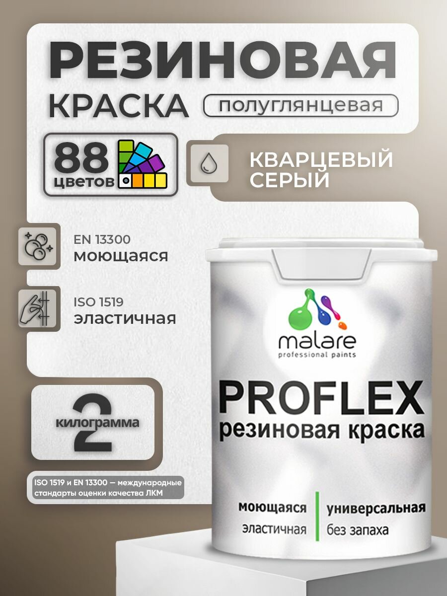 Краска резиновая Malare ProfleX жидкая резина для наружных и внутренних работ, быстросохнущая моющаяся, полуглянцевая, кварцевый серый, 2 кг