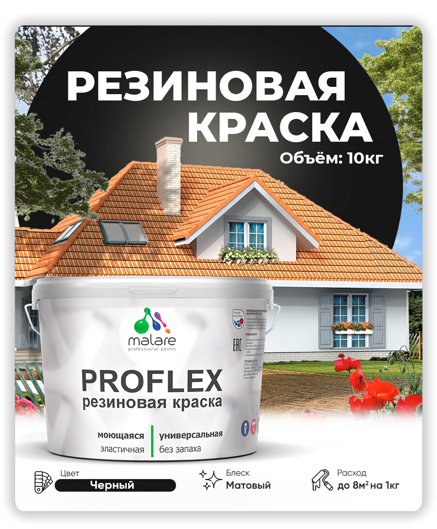Краска резиновая Malare ProfleX жидкая резина для наружных и внутренних работ, быстросохнущая моющаяся, матовая, черный, 10 кг