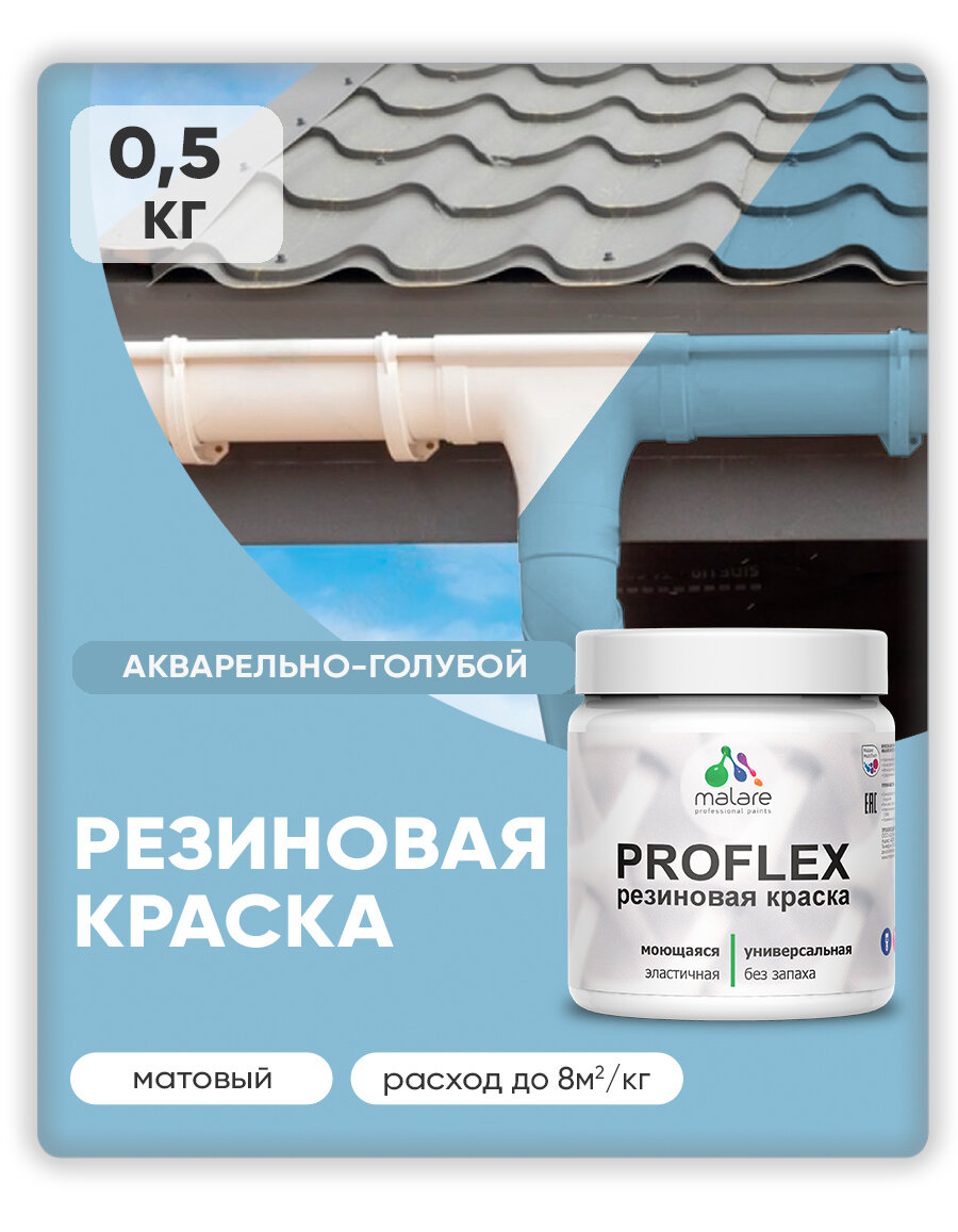 Краска резиновая Malare ProfleX жидкая резина для наружных и внутренних работ, быстросохнущая моющаяся, матовая, акварельно-голубой, 0.5 кг