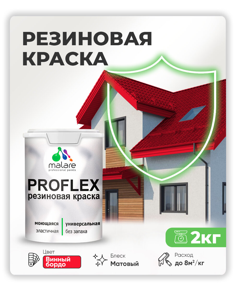 Краска резиновая Malare ProfleX жидкая резина для наружных и внутренних работ, быстросохнущая моющаяся, матовая, винный бордо, 2 кг