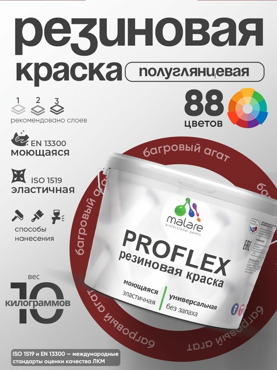 Краска резиновая Malare ProfleX жидкая резина для наружных и внутренних работ, быстросохнущая моющаяся, полуглянцевая, багровый агат, 10 кг
