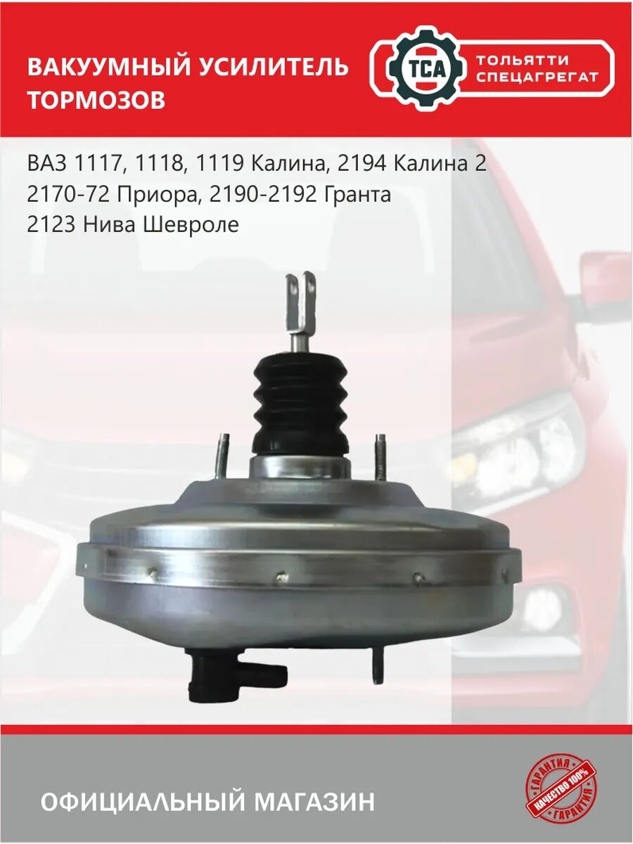 Вакуумный усилитель тормоза 2123, 1117-19, 2170-72, 2190-94