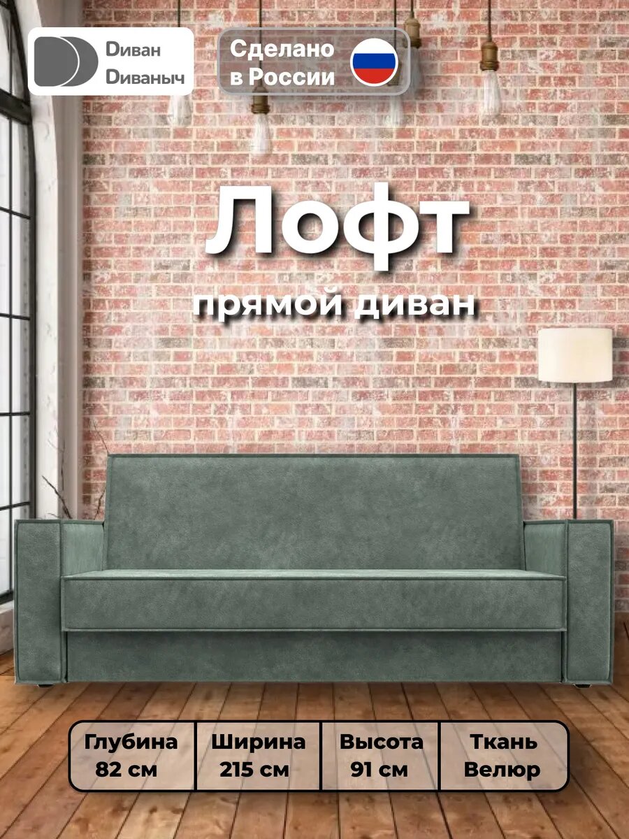Диван-книжка Лофт, 215х82х91 см, со спальным местом 180х110 см и бельевым ящиком, велюр