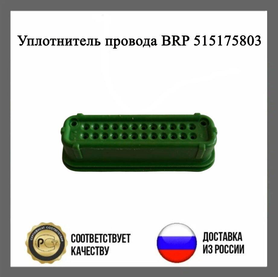 Уплотнитель провода BRP 515175803