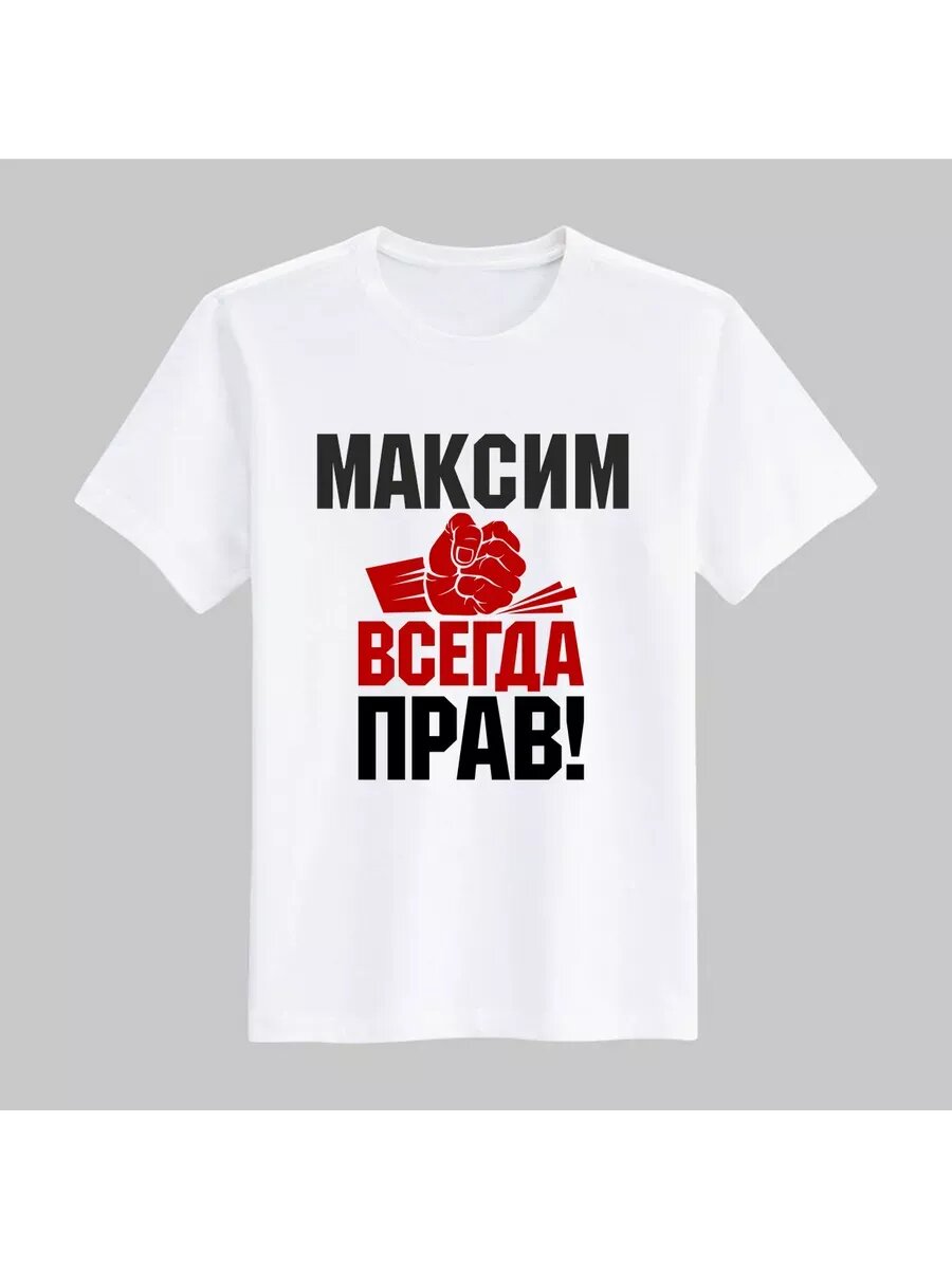 Футболка Максим всегда прав