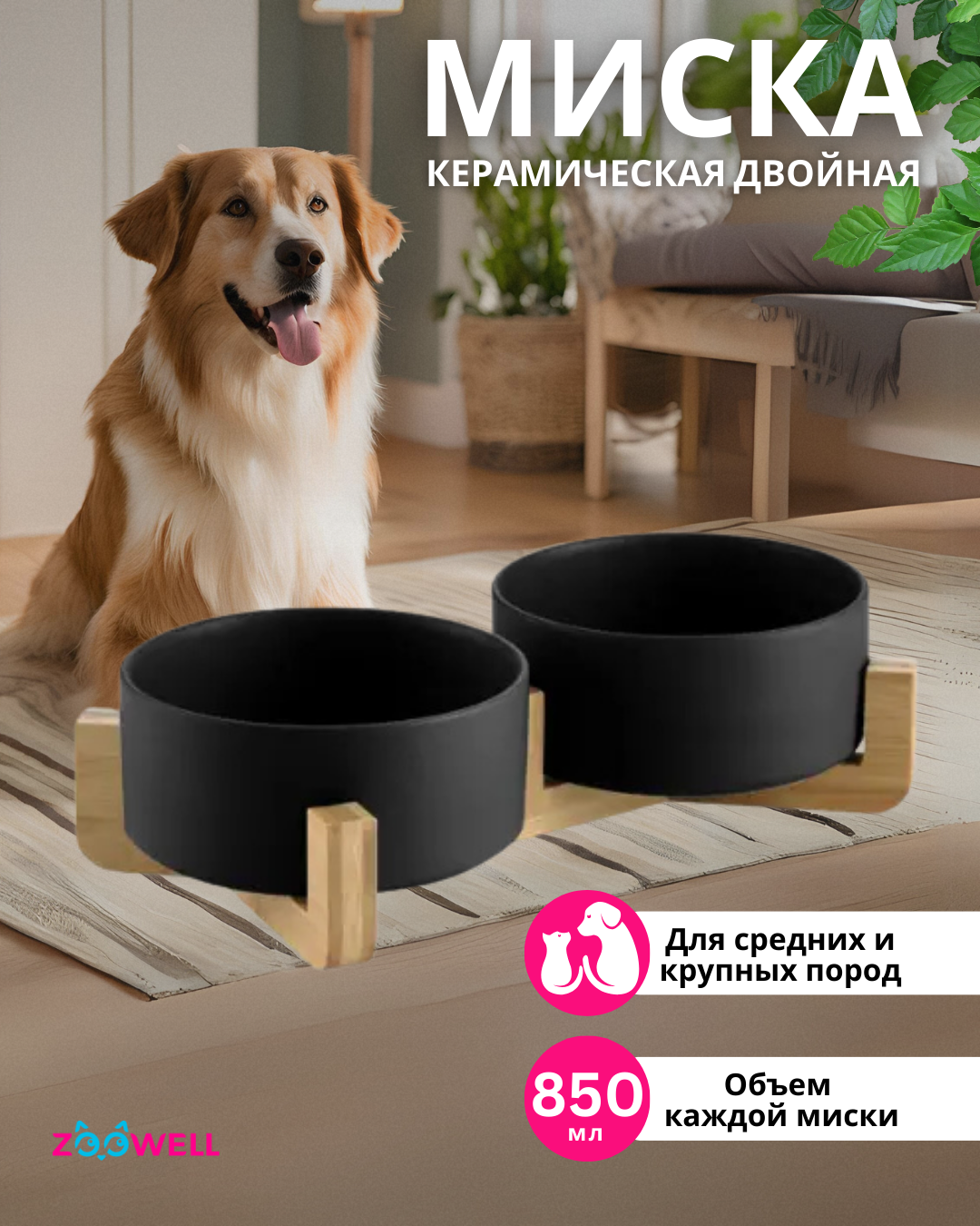 Набор мисок для животных ZooWell Aura на деревянной подставке, цвет черный, 2 шт по 850мл