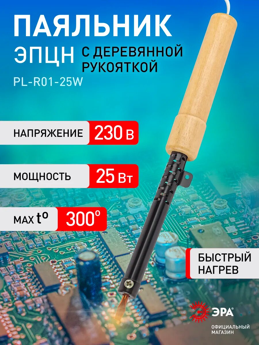 Паяльник электрический 25 Вт, для SMD-компонентов, радиодеталей и микросхем, Электропаяльник 25 Вт ЭРА
