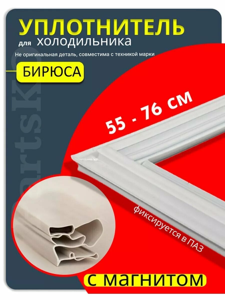 Уплотнитель для холодильника Бирюса 14
