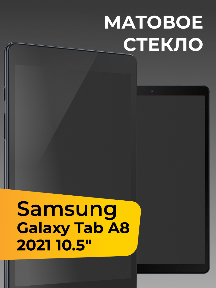 Матовое стекло для Samsung Tab A8 (2021) 10.5 / Защитное стекло на Самсунг Таб А8 (2021) 10.5