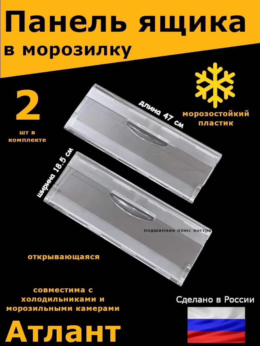 Панель морозильный ящик Атлант откидная