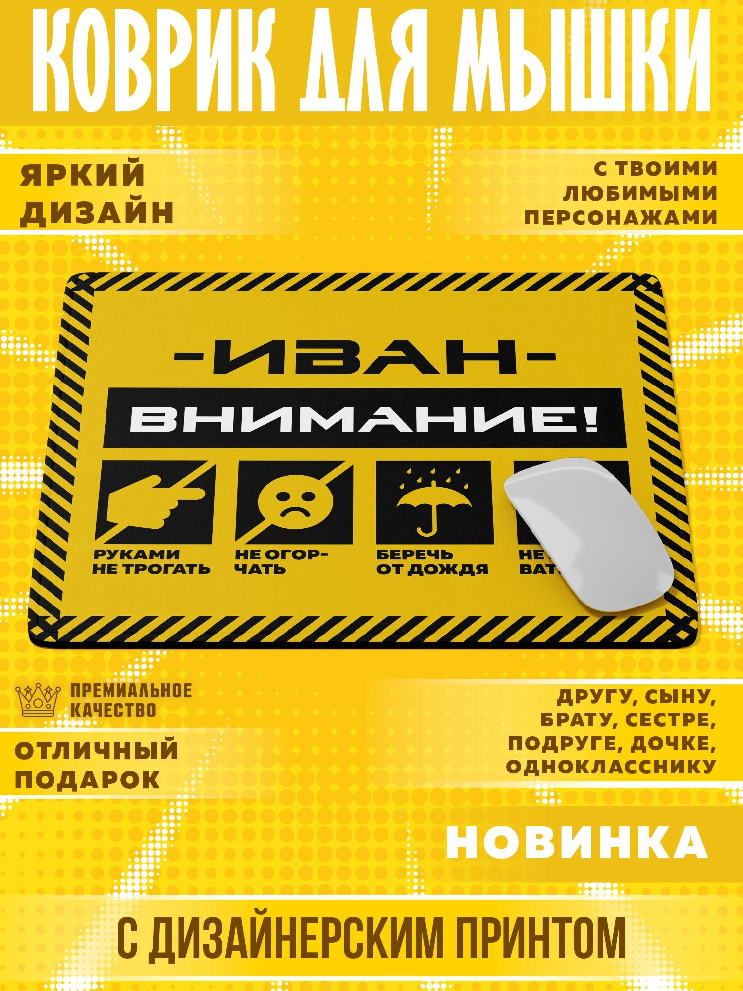 Коврик для мышки "С именем Иван" PrintMania