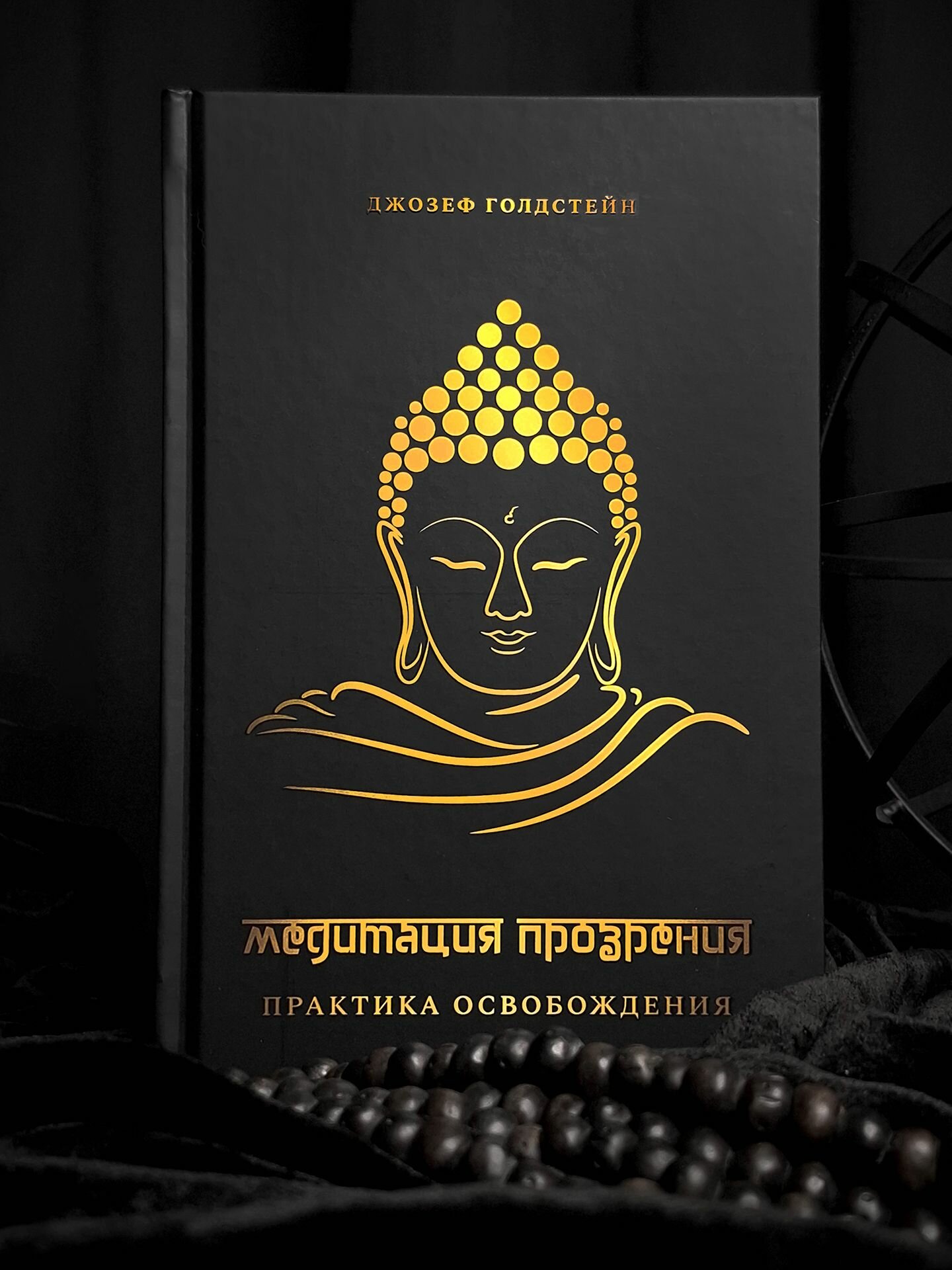 Джозеф Голдстейн - Медитация прозрения. Практика Освобождения