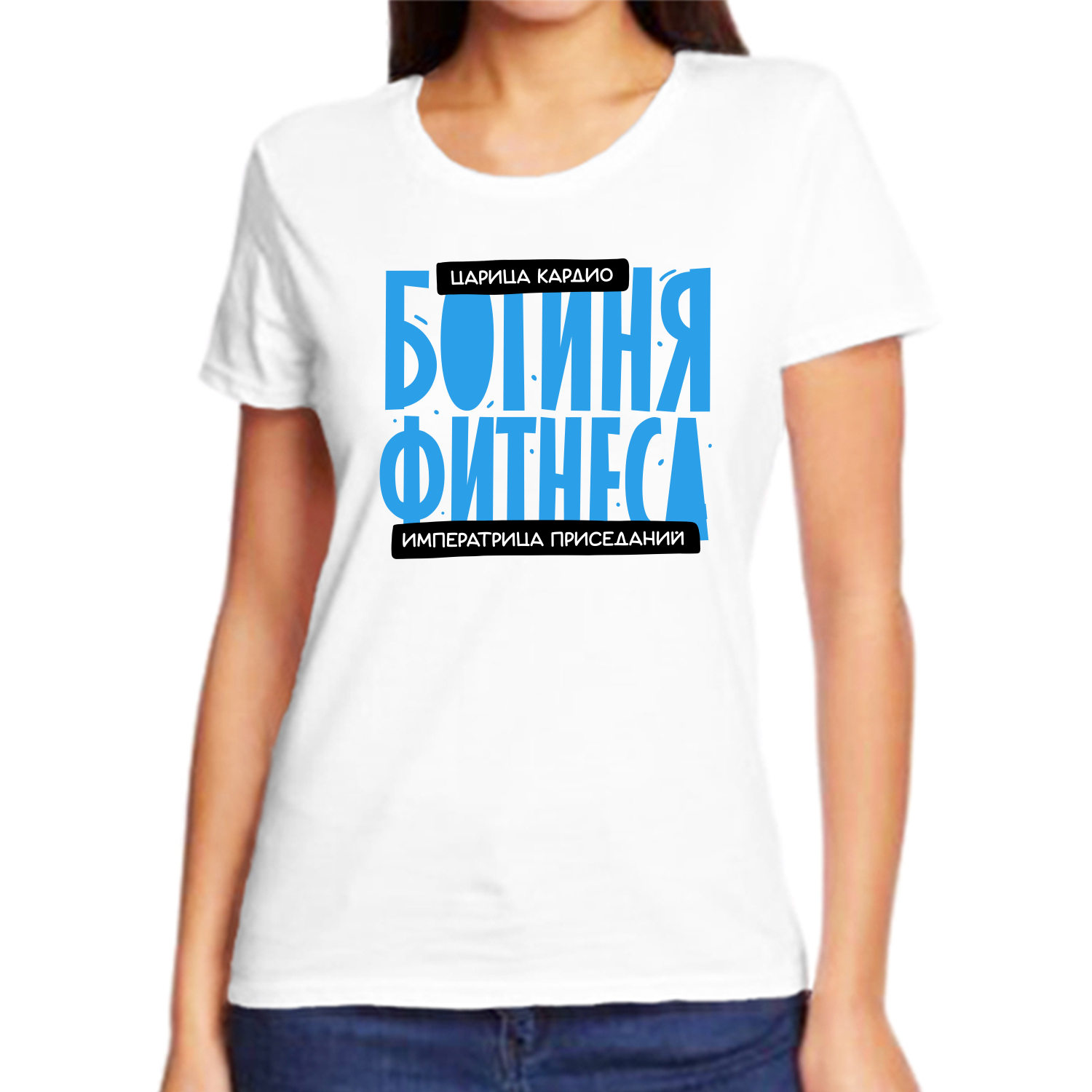 Футболка богиня фитнеса царица кардио