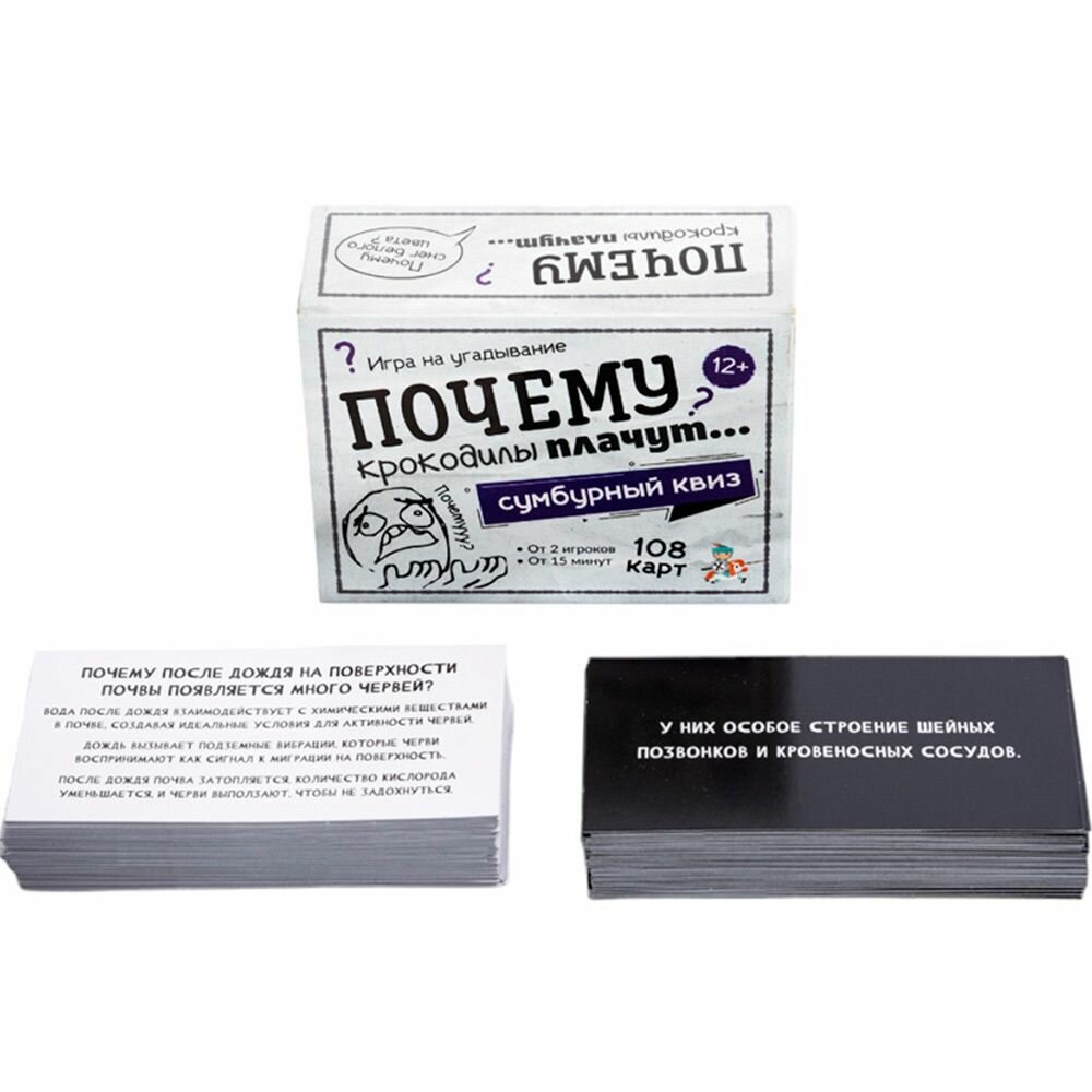 Настольная карточная игра "Сумбурный квиз Почему крокодилы плачут" на эрудицию, набор 108 карточек вопрос-ответ