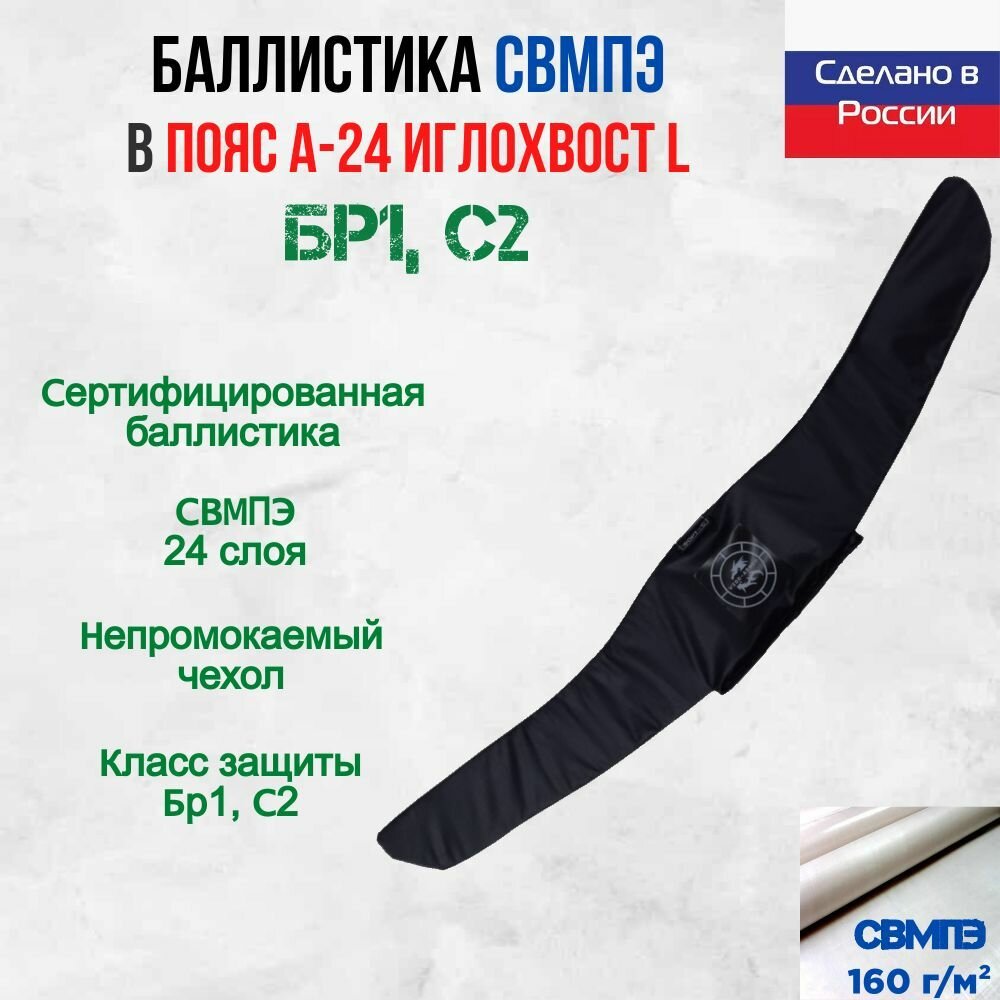 Баллистика свмпэ для тактического пояса А-24 Иглохвост Арс Арма (размер L)