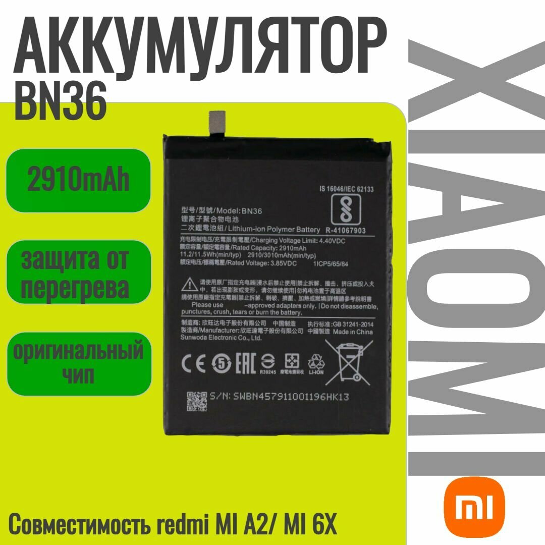 Аккумулятор для Xiaomi BN36 (MI A2/MI 6X)