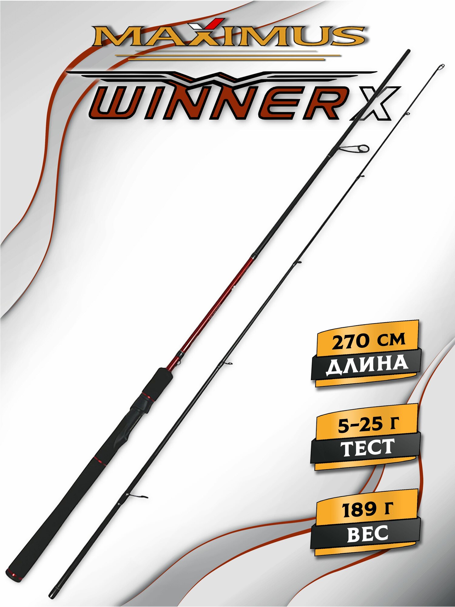 Спиннинг Maximus WINNER-X 27ML 2,7m 5-25 грамм, спиннинг для рыбалки, удочка для рыбалки