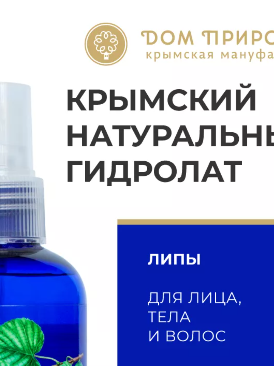 Крымский Гидролат липы, Дом Природы,150 мл