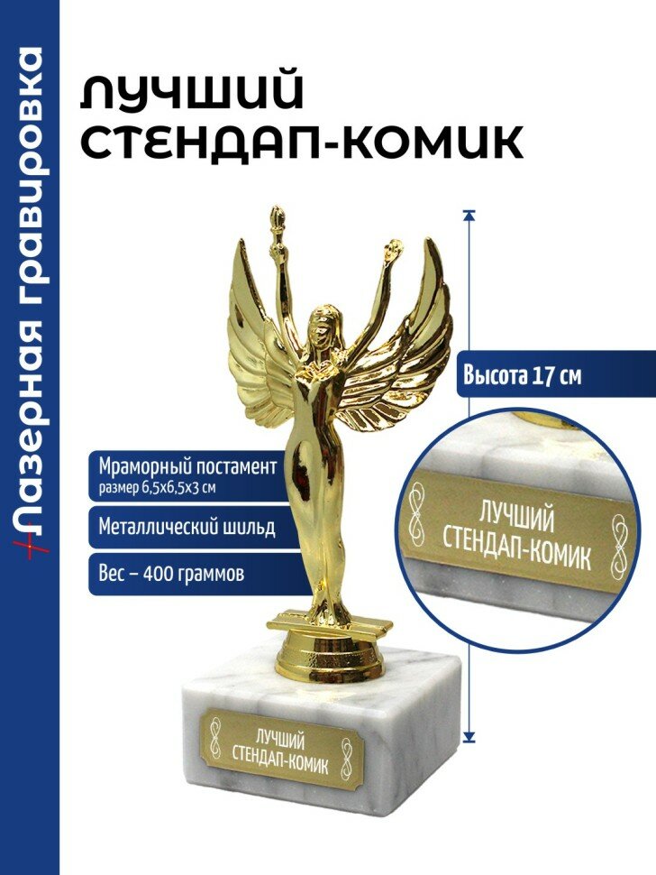 Статуэтка награда Жен. "Лучший стендап-комик" (17 см)