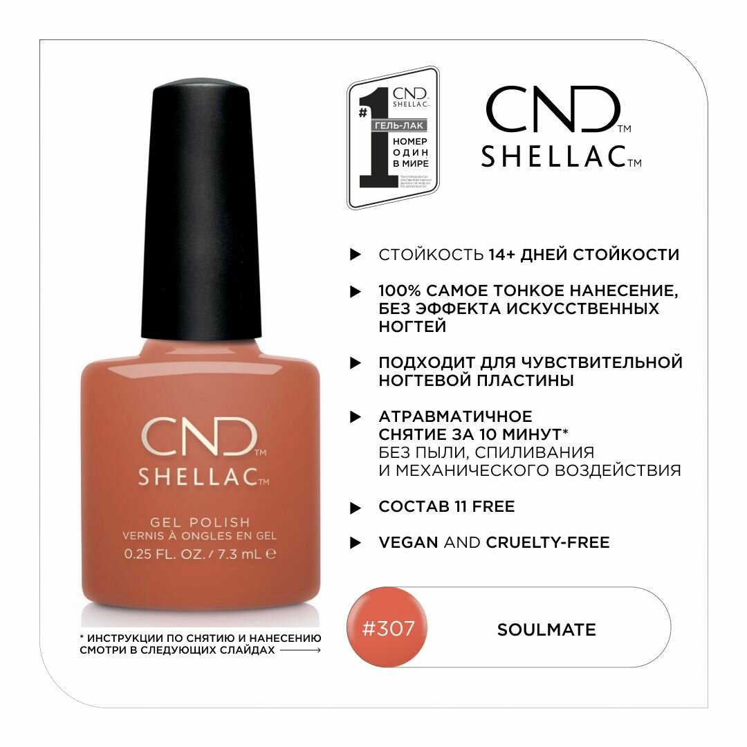 Гель-лак CND Shellac Soulmate #307