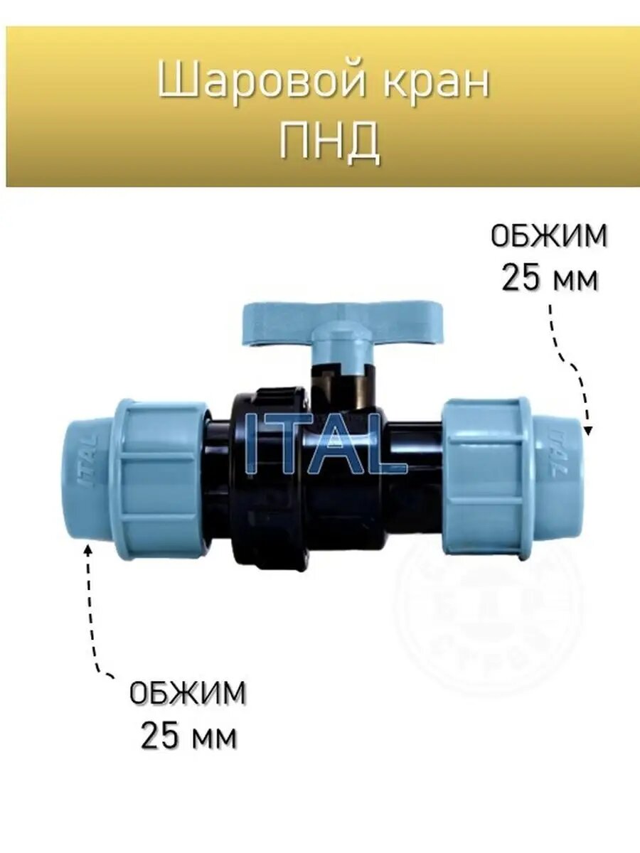 Шаровой кран обжим-обжим ПНД 25