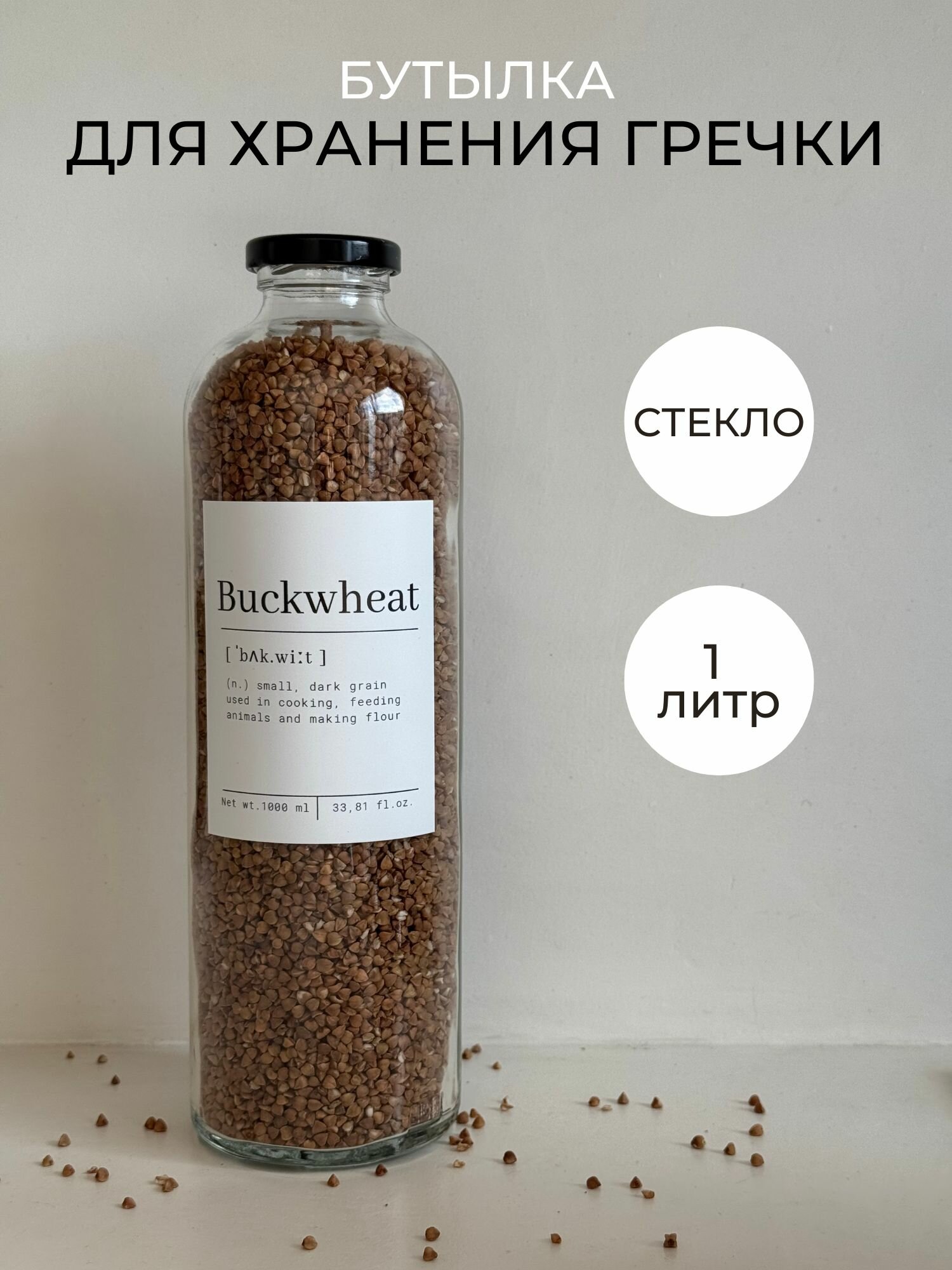 Бутылка для хранения гречки 1 литр стекло
