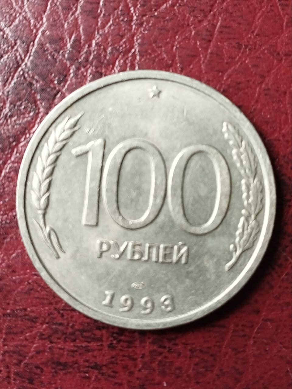 Монета 100 рублей 1993 года