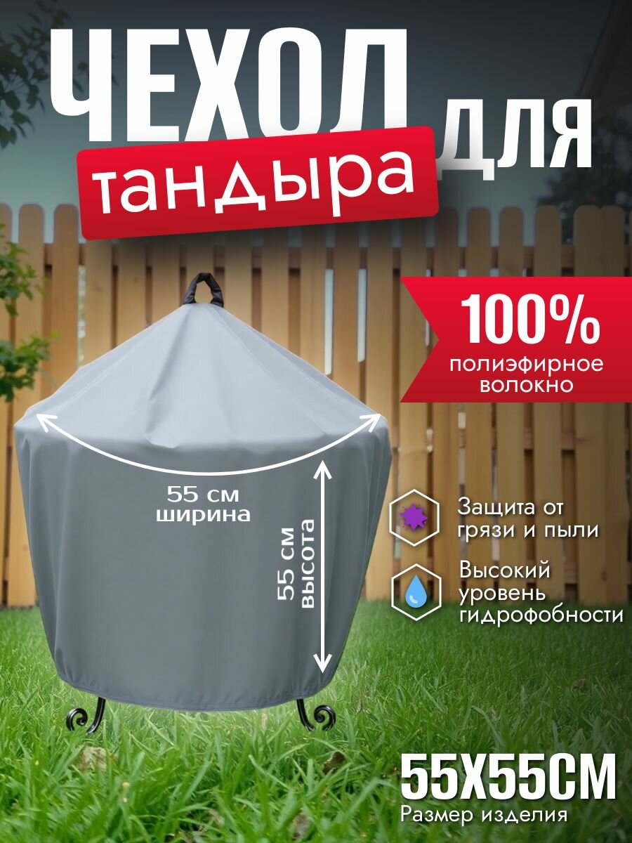 Чехол для тандыра, 55х55см, серый