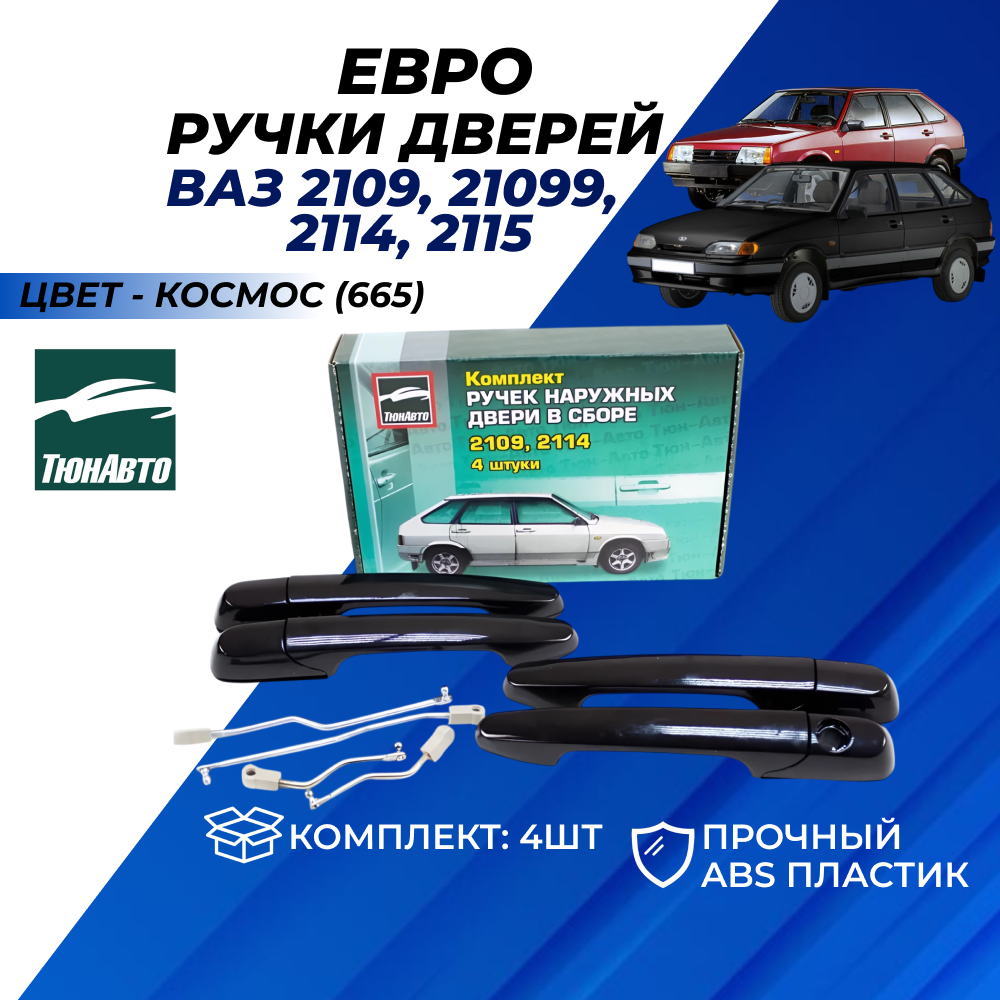 Ручки дверей ВАЗ 2114, 2109, 21099, 2115 евроручки Тюн-Авто цвет Космос (665) евро ручки комплект 4шт.