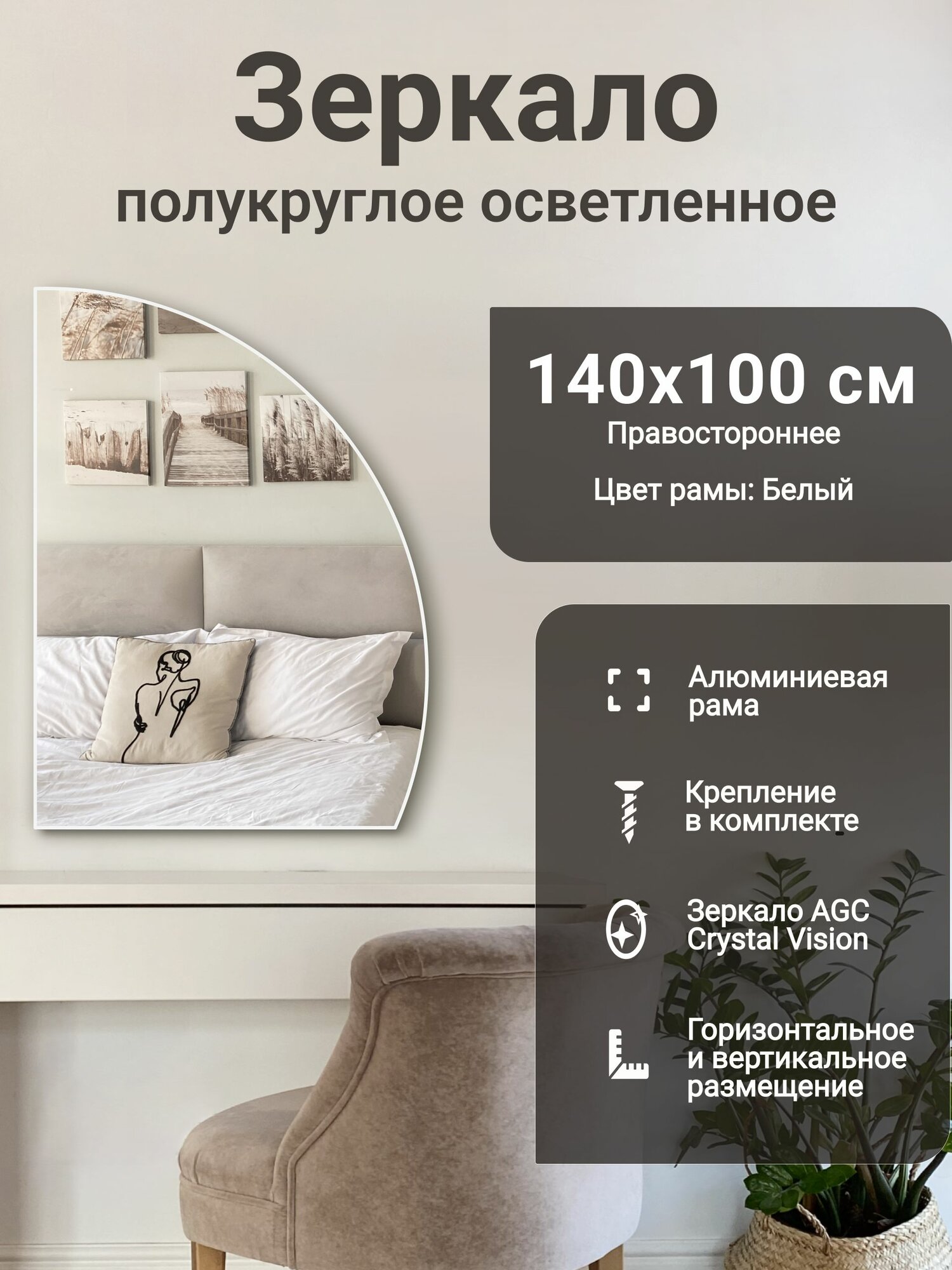 Зеркало полукруглое 140х100 см правое AGC CrystalVision алюминиевая рама Белый без подсветки большое интерьерное настенное