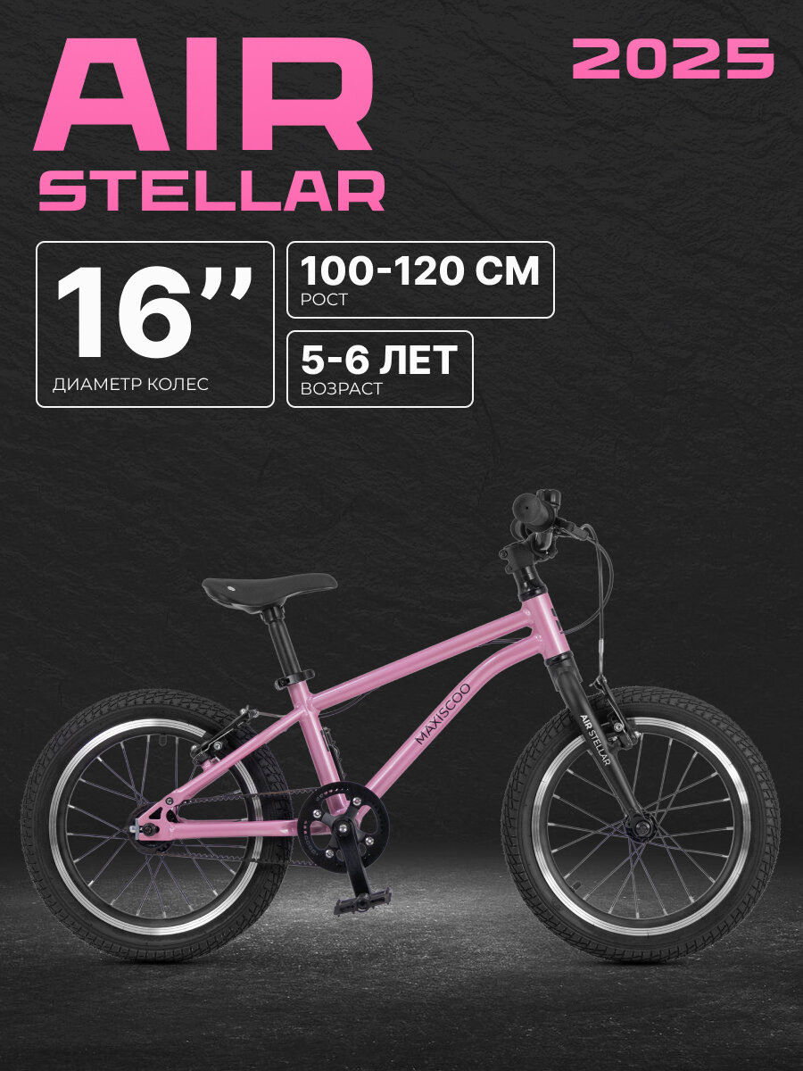 Велосипед двухколеесный Maxiscoo AIR STELLAR 16' (2025) MSC-AST1604