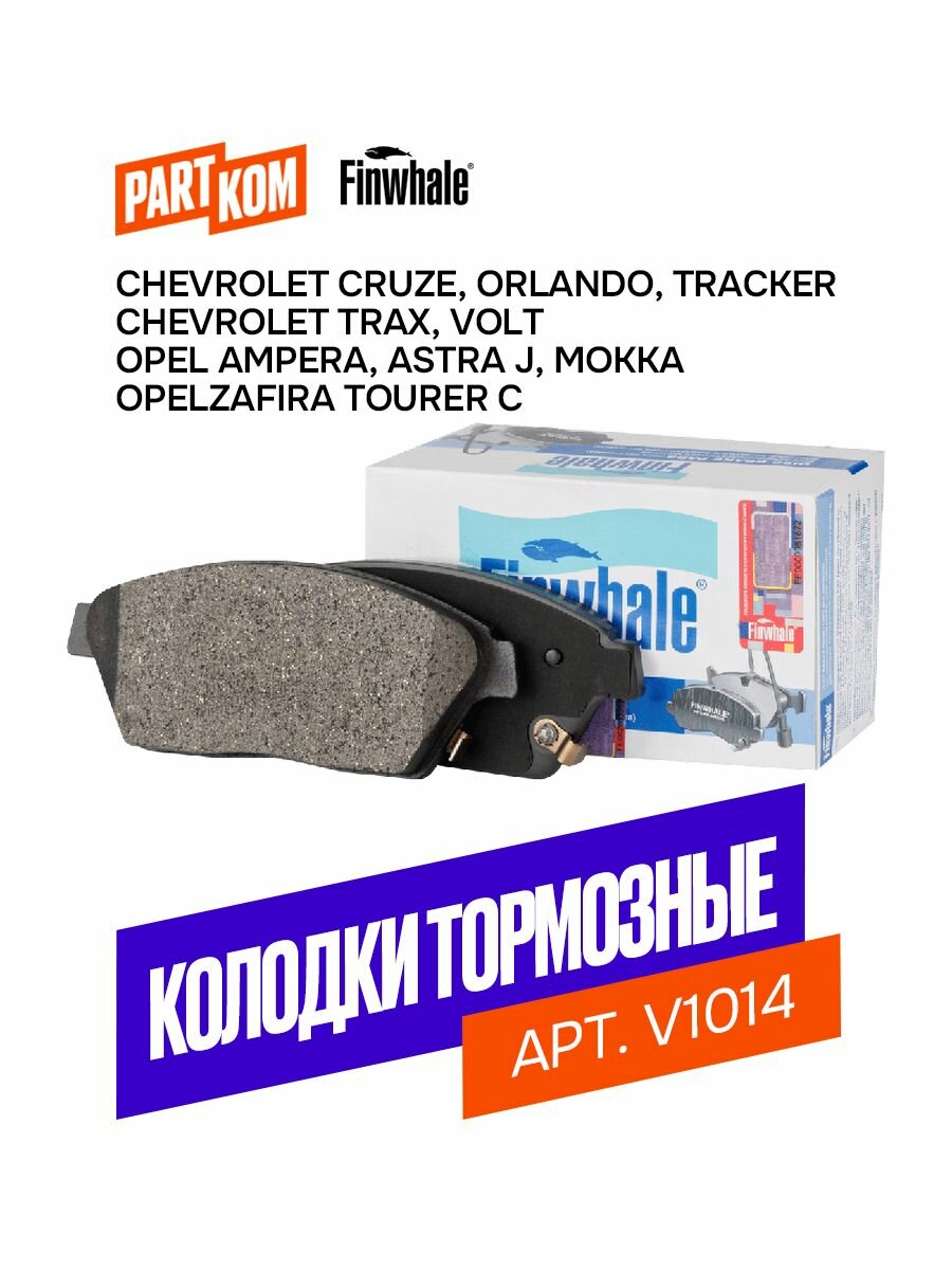 Колодки тормозные дисковые передние Finwhale V1014 для а/м CHEVROLET CRUZE, OPEL ASTRA