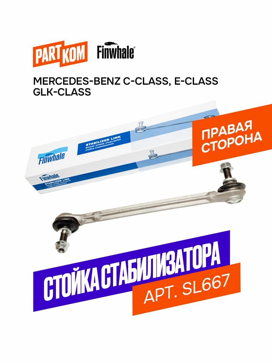 Стойка стабилизатора передняя правая для а/м Mercedes-Benz C, Е, GLK-Class, Finwhale SL667