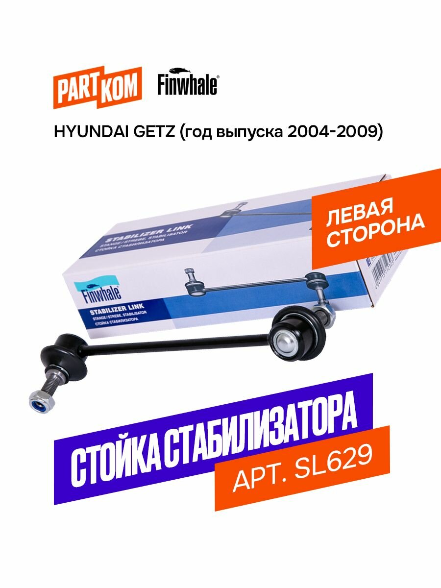 Стойка стабилизатора передняя левая для а/м Hyundai Getz (TB), Finwhale SL629