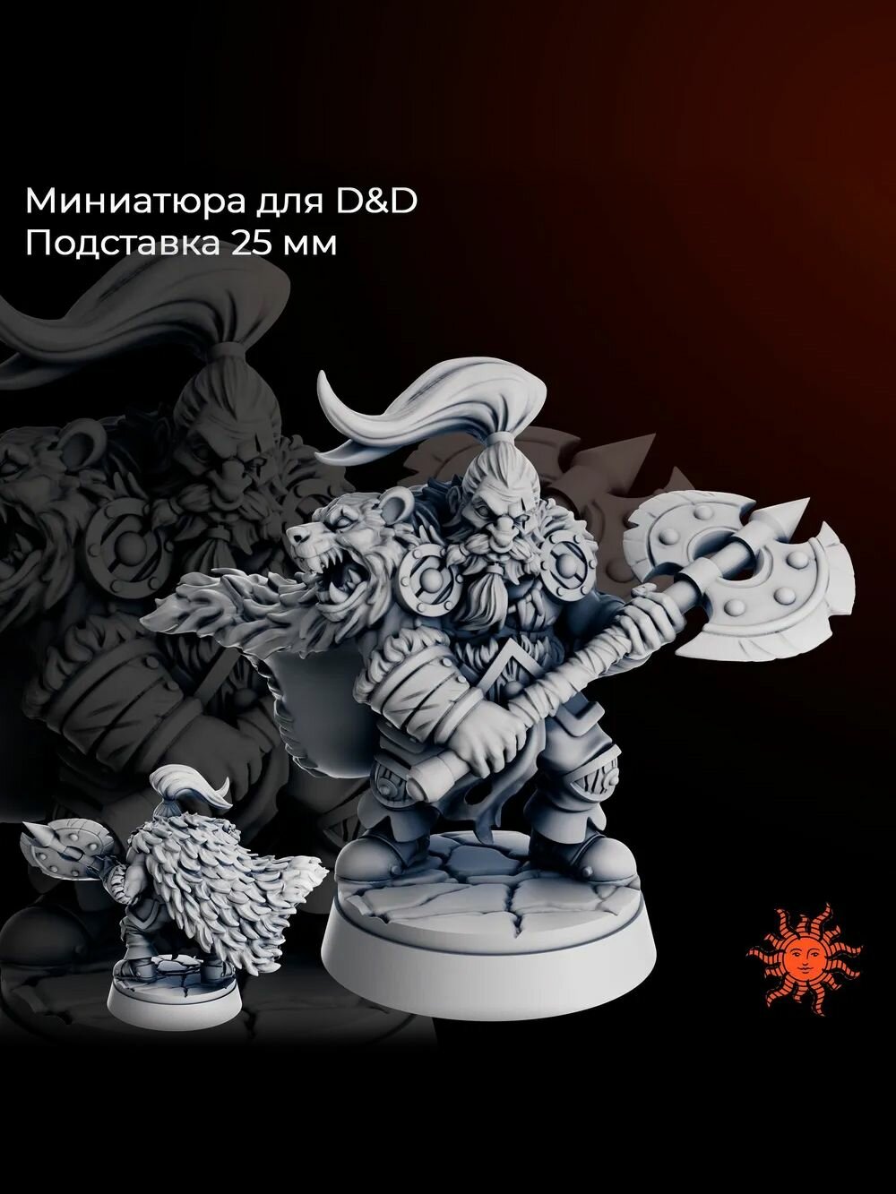 Миниатюра для ДнД "Дворф с секирой" для DnD, Подземелья и драконы Pathfinder WoW дварф гном варвар воин паладин разбойник